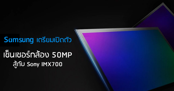 Samsung เตรียมเปิดตัวเซ็นเซอร์กล้องความละเอียด 50MP สู้กับ Sony IMX700