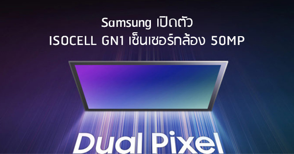 Samsung เปิดตัว ISOCELL GN1 เซ็นเซอร์กล้อง 50 ล้านพิกเซล รองรับ Dual ...