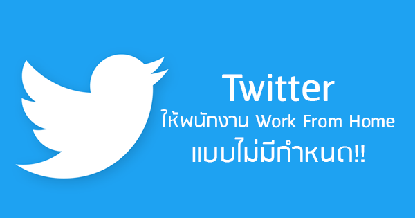 ไม่ต้องเดินทาง! Twitter ให้พนักงาน Work From Home ได้ไม่มีกำหนด แม้ ...