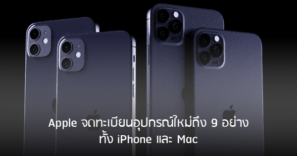 Apple จดทะเบียนอุปกรณ์ใหม่ถึง 9 อย่าง ทั้ง iPhone และ Mac ผ่านทาง EEC Apple จดทะเบียนอุปกรณ์ใหม่ถึง 9 อย่าง ทั้ง iPhone และ Mac ผ่านทาง EEC