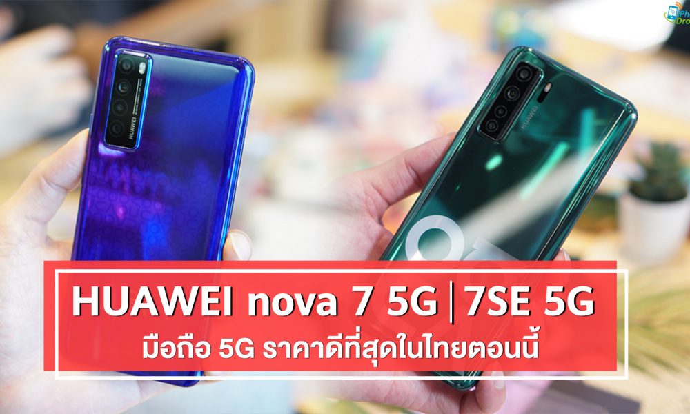 พรีวิว HUAWEI nova 7 5G และ nova 7SE 5G มือถือ 5G ในไทยที่ราคาถูกที่สุด ...