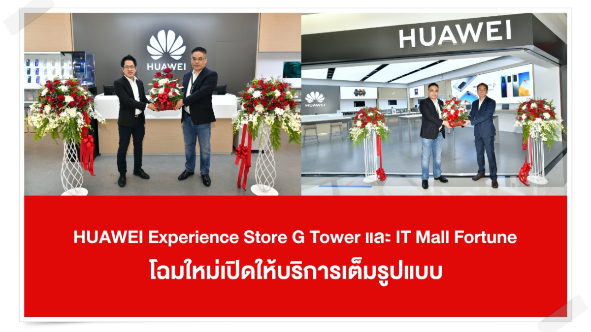 HUAWEI Experience Store G Tower และ IT Mall Fortune โฉมใหม่เปิดแล้ว ...