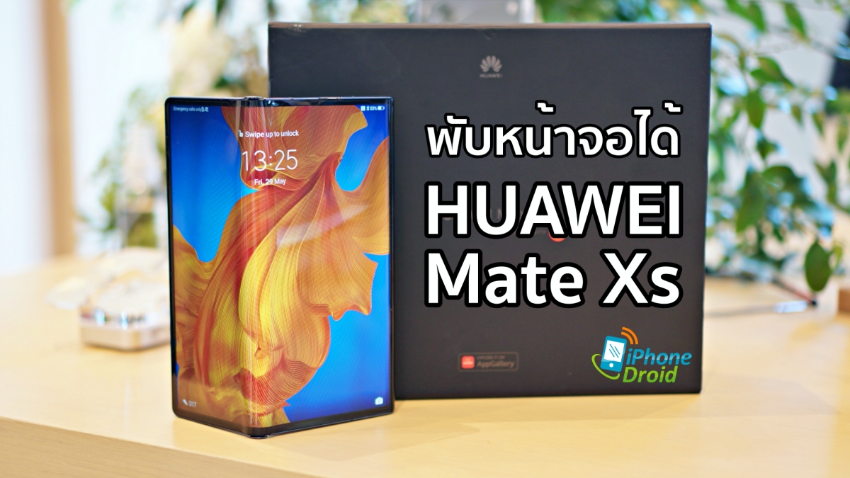 พรีวิวที่แพงที่สุด HUAWEI Mate Xs 5G สมาร์ทโฟนพับหน้าจอได้ ราคา 89,990 บาท [ชมคลิป]