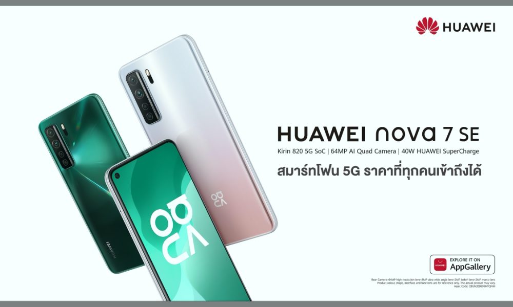 HUAWEI nova 7 SE สมาร์ทโฟน 5G ราคาที่ทุกคนเข้าถึงได้ ของแถมเด็ดๆ เป็นตั้ง!