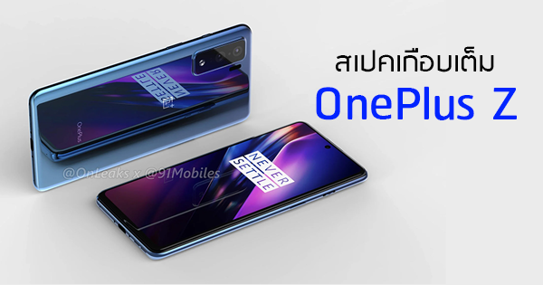 หลุดสเปคเกือบฉบับเต็มของ OnePlus Z พร้อมสีสันที่มีให้เลือกถึง 4 สี