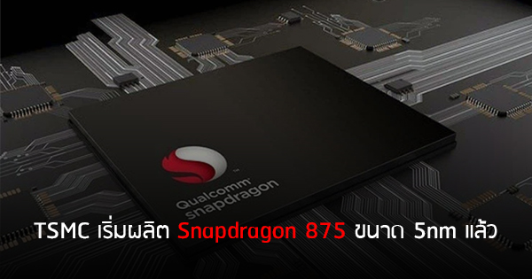 TSMC เริ่มผลิต Qualcomm Snapdragon 875 ขนาด 5 นาโนเมตร ขุมพลังเรือธงปี ...