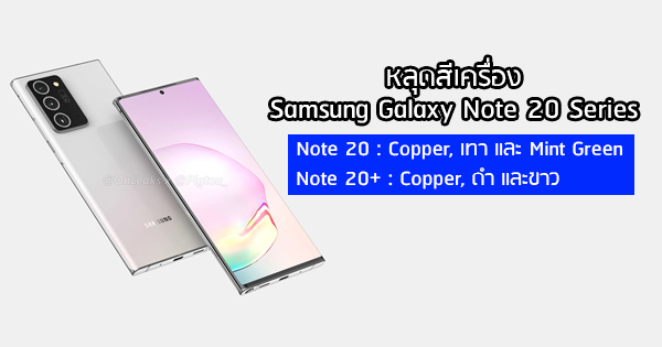 สีไหนดี? หลุดสีเครื่อง Samsung Galaxy Note 20 และ Galaxy Z Flip 5G