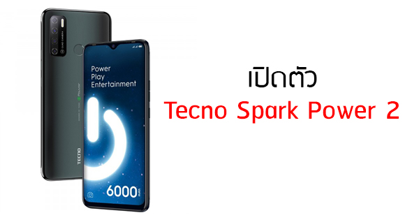 เปิดตัว Tecno Spark Power 2 สมาร์ทโฟนจอใหญ่ 7 นิ้ว พร้อมแบต 6000mAh ใน ...