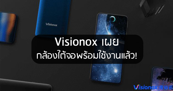Visionox ผู้ผลิตจอ OLED ในจีน ประกาศพร้อมใช้งานกล้องหน้าใต้หน้าจอแล้ว ...