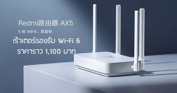 Xiaomi เปิดตัว Redmi Router AX5 เร้าเตอร์รองรับ Wi-Fi 6 เร็วสูงสุด 1 ...