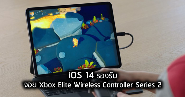 iOS 14 และ iPadOS 14 รองรับจอย Xbox Elite Wireless Controller Series 2 ...
