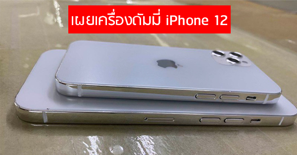 เผยเครื่อง Dummy ของ iPhone 12 มาพร้อมขอบแบน และดีไซน์คล้าย iPad Pro