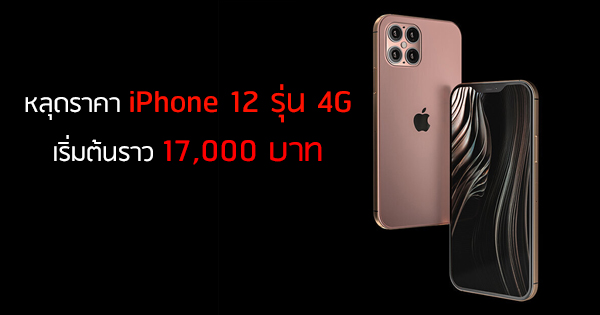 มีรุ่น 4G!! หลุดราคา iPhone 12 เวอร์ชัน 4G เริ่มต้นประมาณ 17,000 บาท
