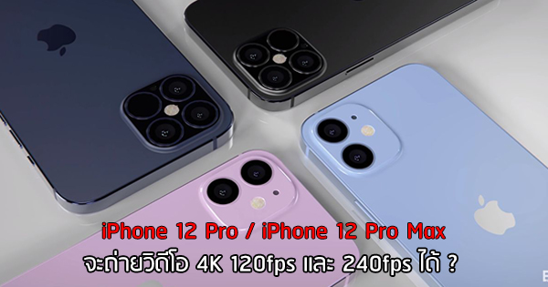 iPhone 12 Pro อาจถ่ายวิดีโอ 4K แบบ 120fps และ 240fps ได้ด้วย!
