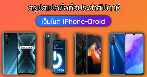 สรุปสเปคมือถือประจำสัปดาห์ของเว็บไซต์ iPhone-Droid