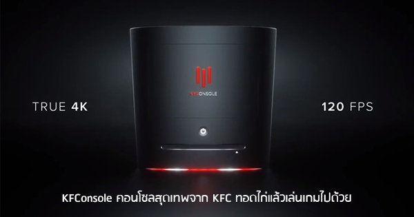PS5 ต้องถอย! KFC เปิดตัว KFConsole คอนโซลสำหรับทอดไก่โดยเฉพาะ