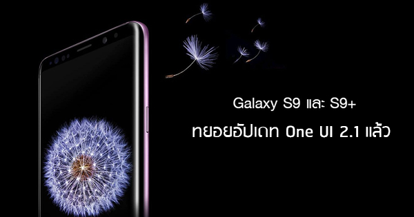 Samsung ออกอัปเดทซอฟท์แวร์ Galaxy S9+ เพิ่ม Dual VoLTE และ Dual VoWiFi