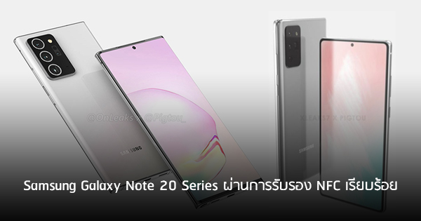 Samsung Galaxy Note 20 Series ผ่านการรับรอง NFC แล้ว