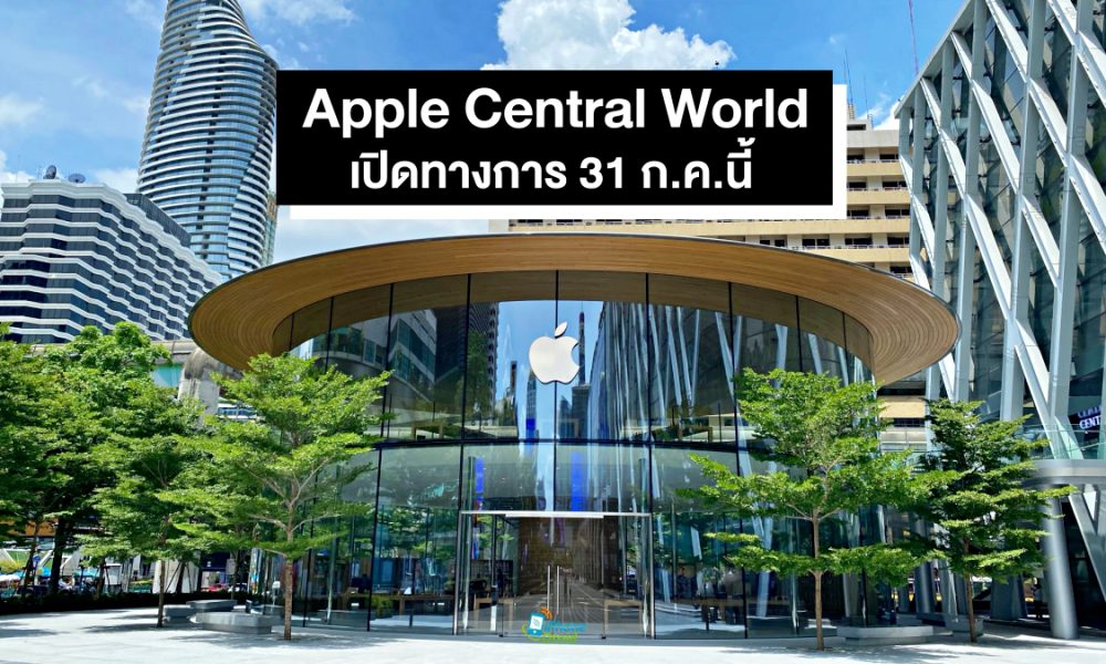 Apple Central World จะเปิดให้บริการอย่างเป็นทางการ ในวันศุกร์ที่ 31 ก.ค. นี้