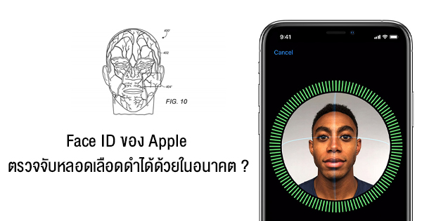 ยิ่งกว่าสแกนหน้า! Face ID ของ Apple อาจตรวจจับหลอดเลือดดำใต้ผิวหนัง ...