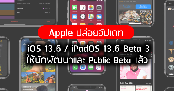 Apple ปล่อยอัปเดท iOS 13.6 และ iPadOS 13.6 Beta 3 ให้นักพัฒนาและ Public Beta แล้ว