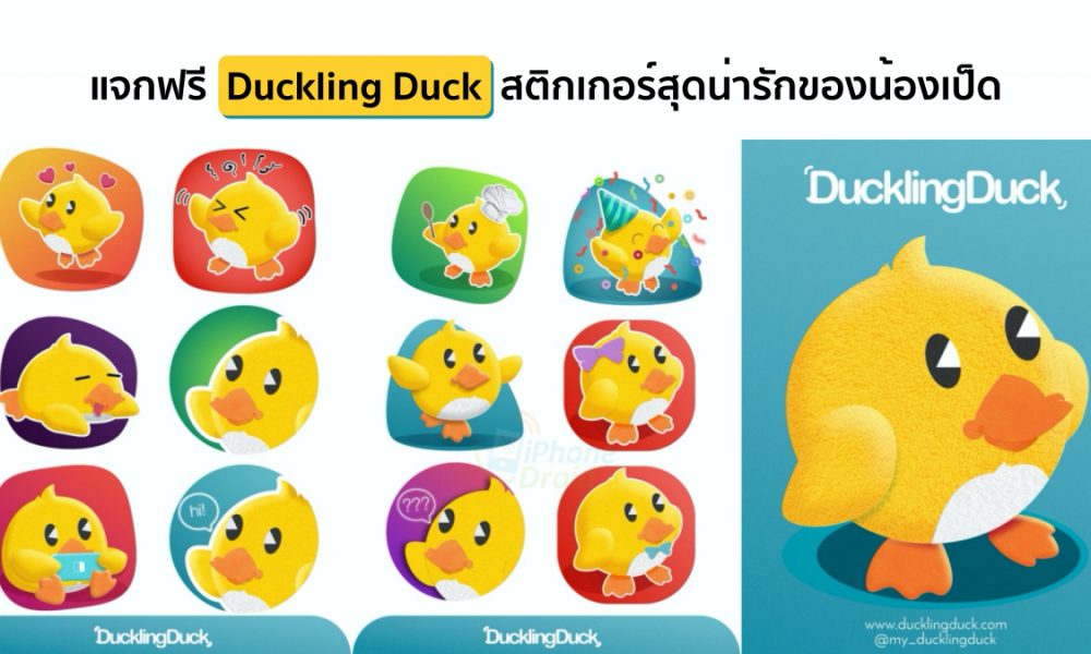 แจกฟรี Duckling Duck (ปกติ $0.99) สติกเกอร์สุดน่ารักของน้องเป็ดสำหรับ ...