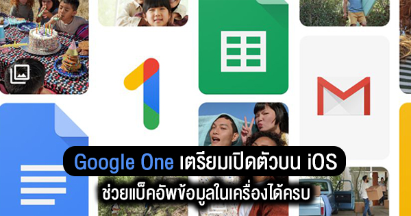 Google ยืนยันเตรียมเปิดตัว Google One บน iOS แอปช่วย Backup ข้อมูลใน ...
