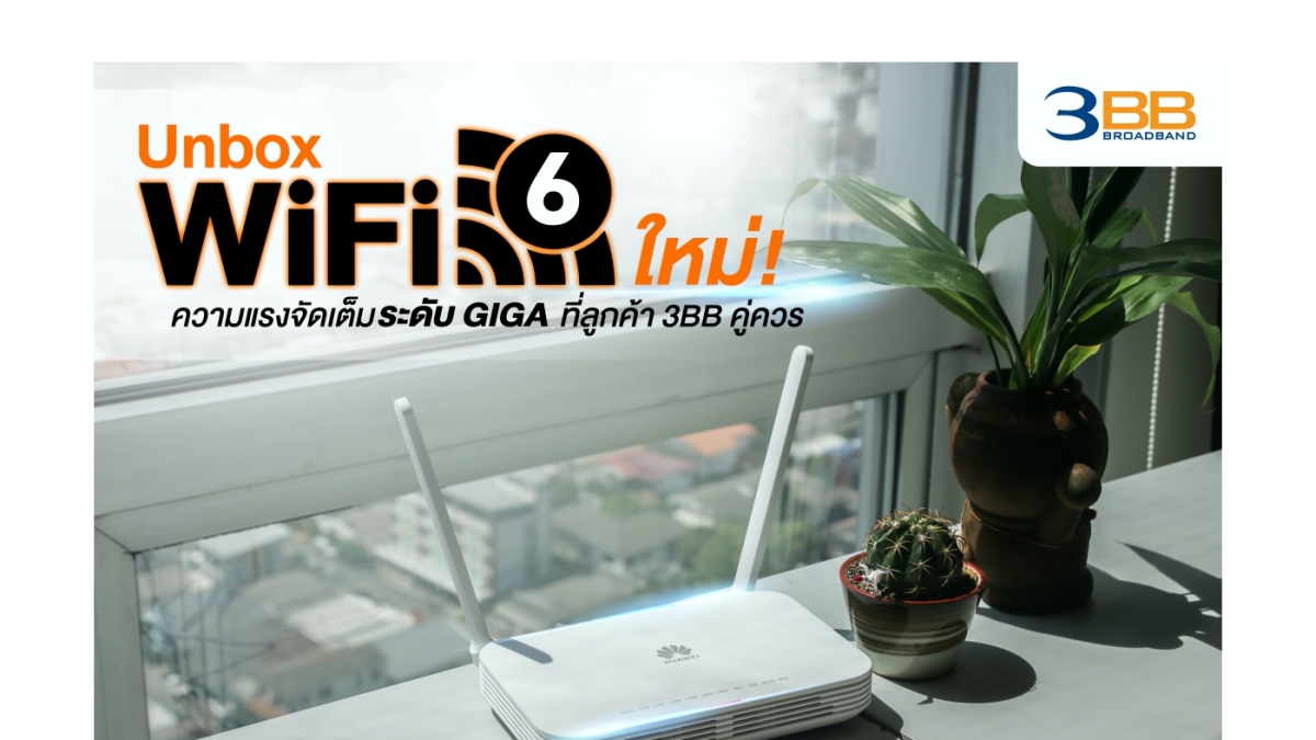 แกะกล่อง 3BB เราเตอร์รุ่นใหม่ Wi-Fi 6 เร็วแรง เต็มประสิทธิภาพ ให้ลูกค้า ...