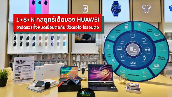 ทำความรู้จัก 1+8+N กลยุทธ์เด็ดของ HUAWEI เมื่อฮาร์ดแวร์ทั้งหมดเชื่อมต่อ ...