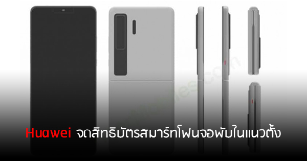 Huawei จดสิทธิบัตรสมาร์ทโฟนจอพับในแนวตั้งคล้าย Galaxy Z Flip Huawei จดสิทธิบัตรสมาร์ทโฟนจอพับในแนวตั้งคล้าย Galaxy Z Flip