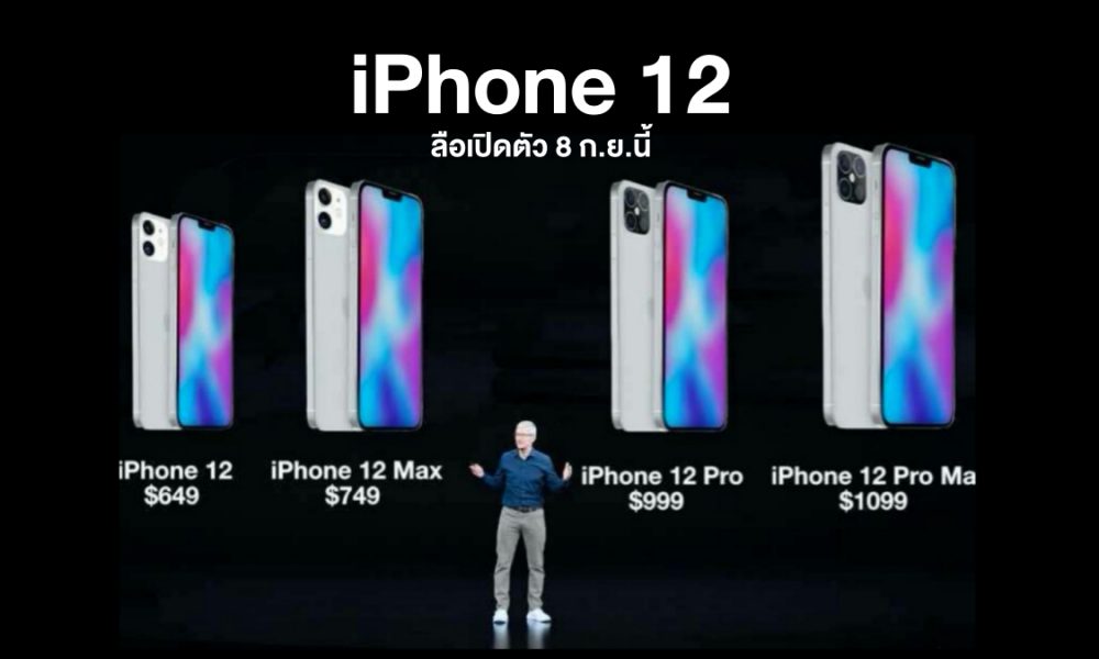 ลือ! เปิดตัว iPhone 12 อย่างเป็นทางการ วันที่ 8 กันยายนนี้?