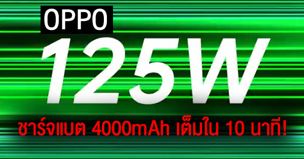 OPPO เตรียมเปิดตัว 125W Super Flash Charge วันที่ 15 ก.ค. นี้ ชาร์จแบต 4000mAh เต็มใน 10 นาที!