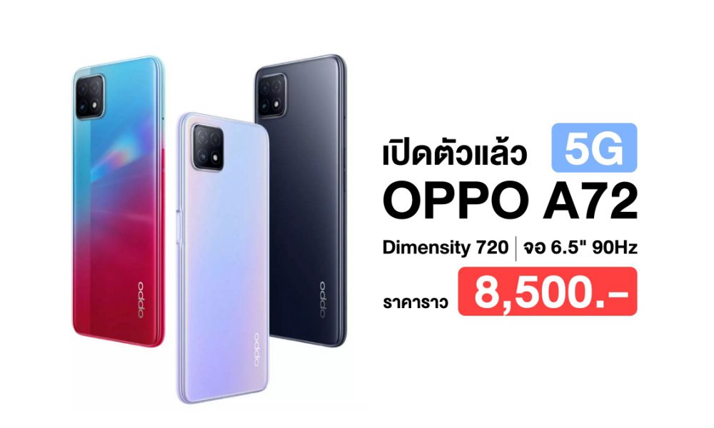 เปิดตัว OPPO A72 5G มาพร้อมชิปเซ็ต Dimensity 720 และหน้าจอ 6.5 นิ้ว 90Hz