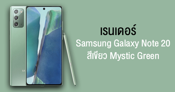 เผยเรนเดอร์ Samsung Galaxy Note 20 ในสีเขียว Mystic Green