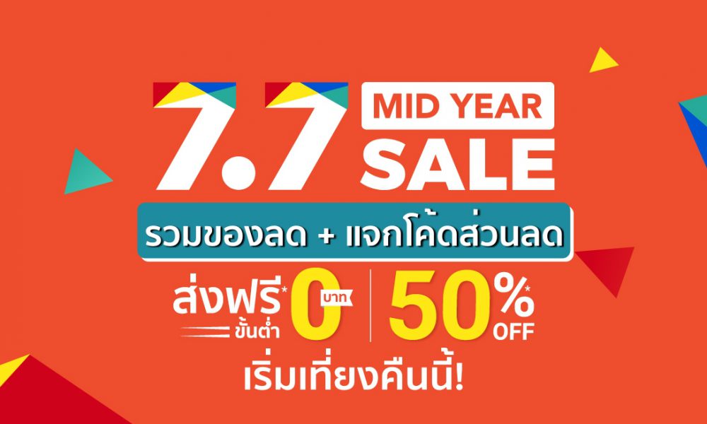 ส่องโปรช้อป Shopee 7.7 Mid Year Sale แจกโค้ดส่วนลดสูงสุด 1,000 บาท ...