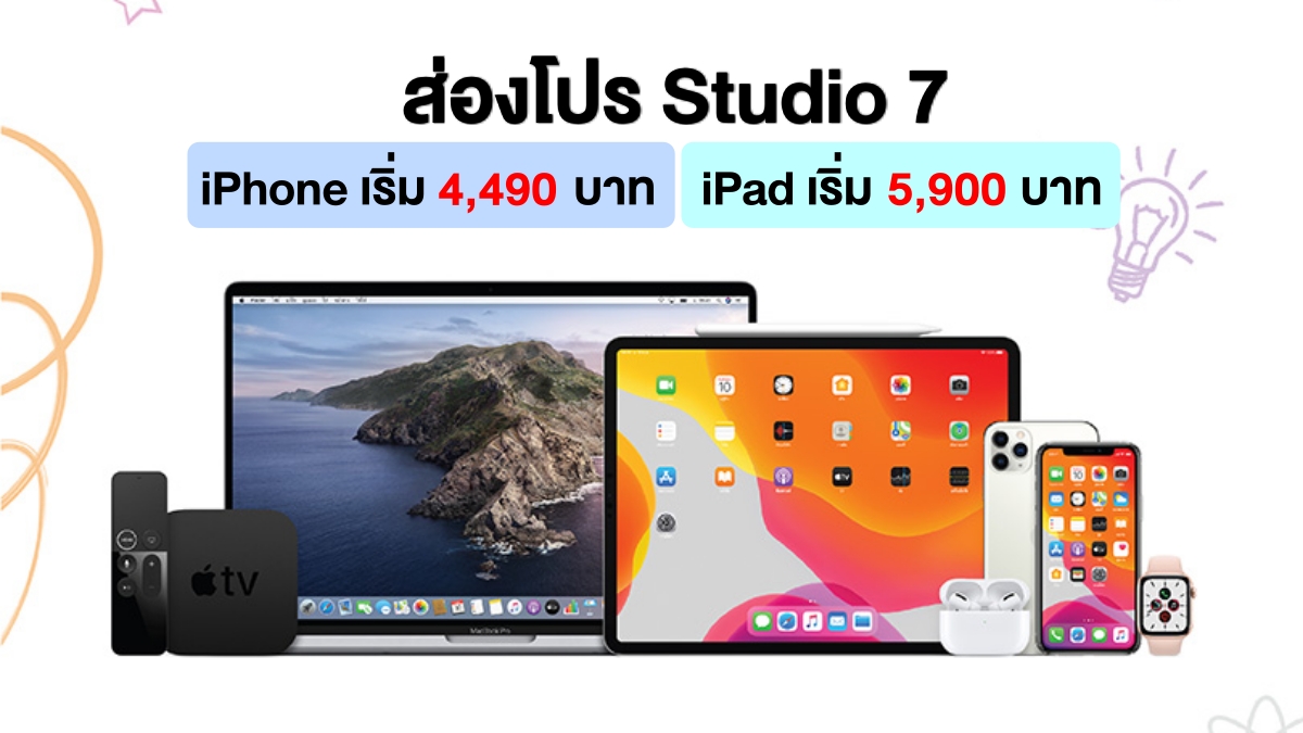 ส่องโปร Studio 7 ราคาพิเศษ iPhone เริ่มต้น 4,490 บาท และ iPad เริ่มต้น ...