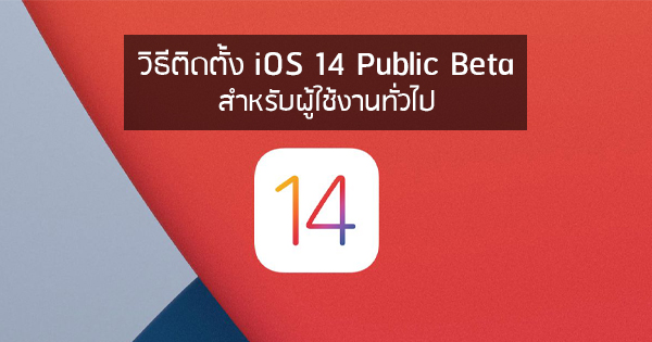 [How To] วิธีติดตั้ง iOS 14 Public Beta สำหรับผู้ใช้งานทั่วไป