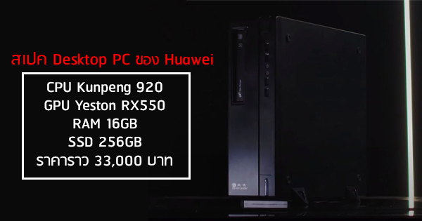 เผยสเปค Desktop PC ของ Huawei ใช้ CPU Kunpeng 920 ขนาด 7 นาโนเมตร และ ...