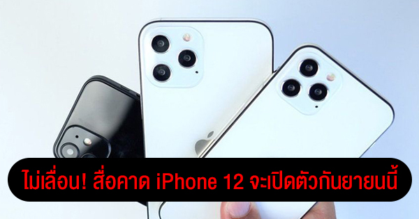 รอกันเลย! รายงานล่าสุดเผย iPhone 12 จะเปิดตัวกันยายนนี้