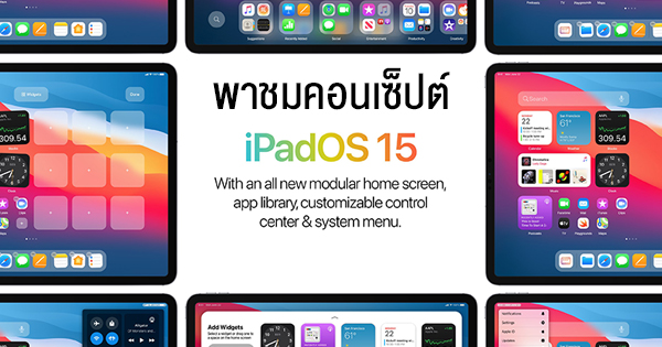 ดีไซน์เนอร์โชว์คอนเซ็ปต์ iPadOS 15 กับการใช้งาน Widget ที่สะดวกยิ่งขึ้น