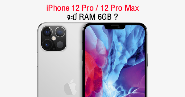 หลุดสเปคของ iPhone 12 Pro และ 12 Pro Max อาจมี RAM 6GB ส่วนอีก 2 รุ่น ...
