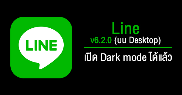 โปรแกรม Line บน Desktop อัปเดทใหม่ เปิด Dark mode ได้แล้ว