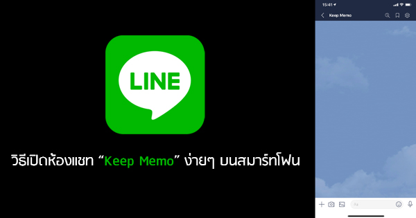 วิธีเปิดห้องแชทส่วนตัว Keep Memo ใน Line ฟีเจอร์ใหม่ที่เก็บข้อความหรือรูปภาพบนสมาร์ทโฟน 9468