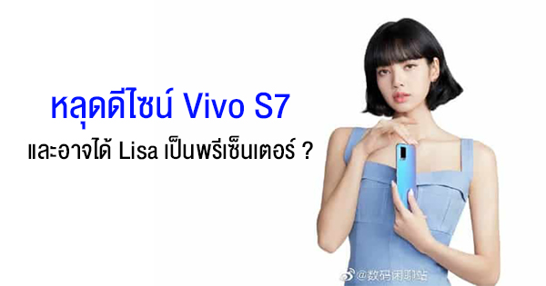 หลุดภาพดีไซน์ Vivo S7 โดยมีพรีเซ็นเตอร์เป็น Lisa แห่งวง BLACKPINK