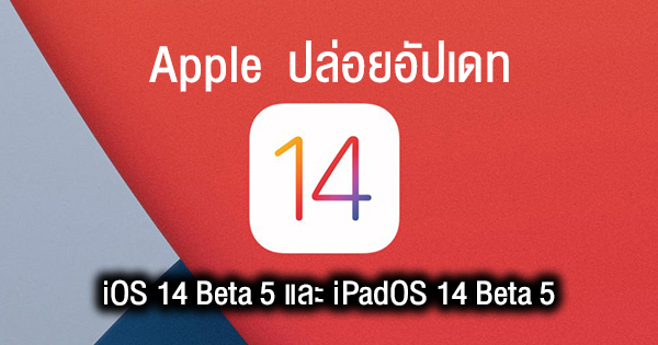 [อัปเดท : ปล่อย Public Beta] Apple ปล่อยอัปเดท iOS 14 Beta 5 และ iPadOS 14 Beta 5 ให้นักพัฒนาแล้ว