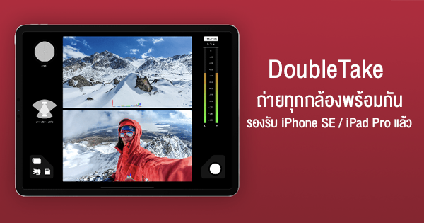 DoubleTake แอปพลิเคชั่นถ่ายทุกกล้องพร้อมกัน ใช้งานได้บน iPad Pro และ ...