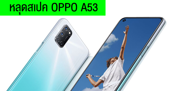 หลุดสเปค OPPO A53 มาพร้อมจอใหญ่ 6.5 นิ้ว 90Hz, ใช้ Snapdragon 460 และ ...