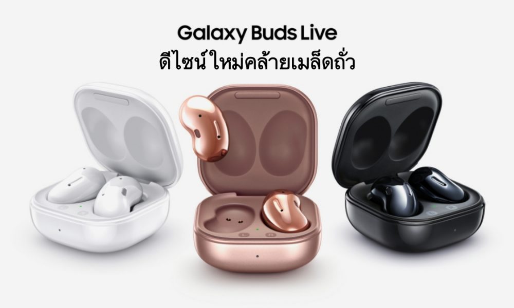 เปิดตัว Samsung Galaxy Buds Live TWS หูฟังไร้สายดีไซน์ใหม่ ตัดเสียงรบ ...