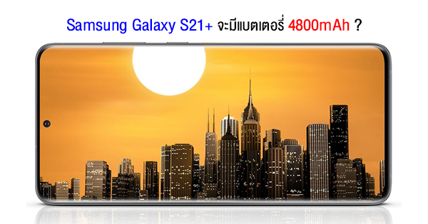 หลุดความจุแบตเตอรี่ Samsung Galaxy S21+/S30+ อยู่ที่ 4800mAh