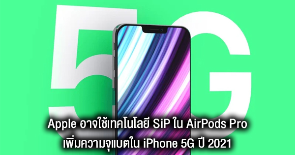 Apple อาจใช้เทคโนโลยี SiP ใน AirPods Pro มาใช้ใน iPhone 5G ปี 2021 ...